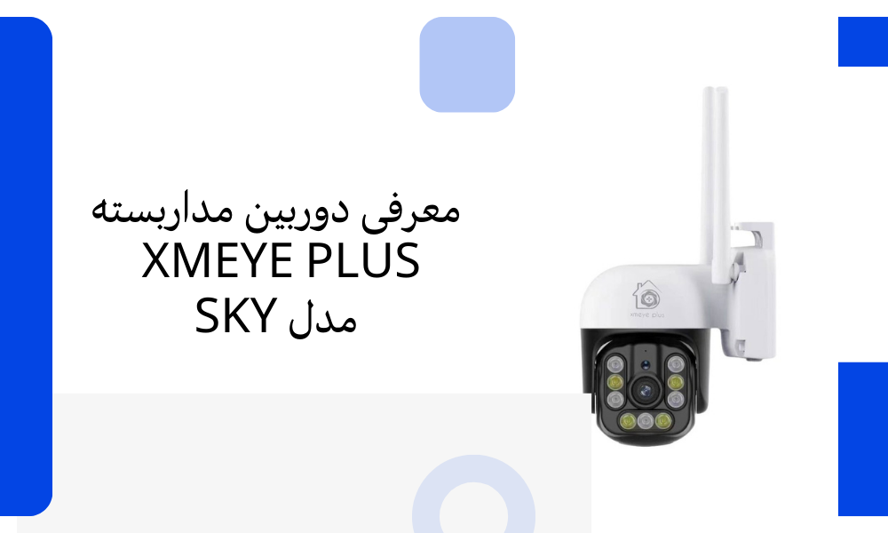 معرفی دوربین مداربسته XMEye Plus مدل SKY - یونیکم | زندگی در اوج امنیت